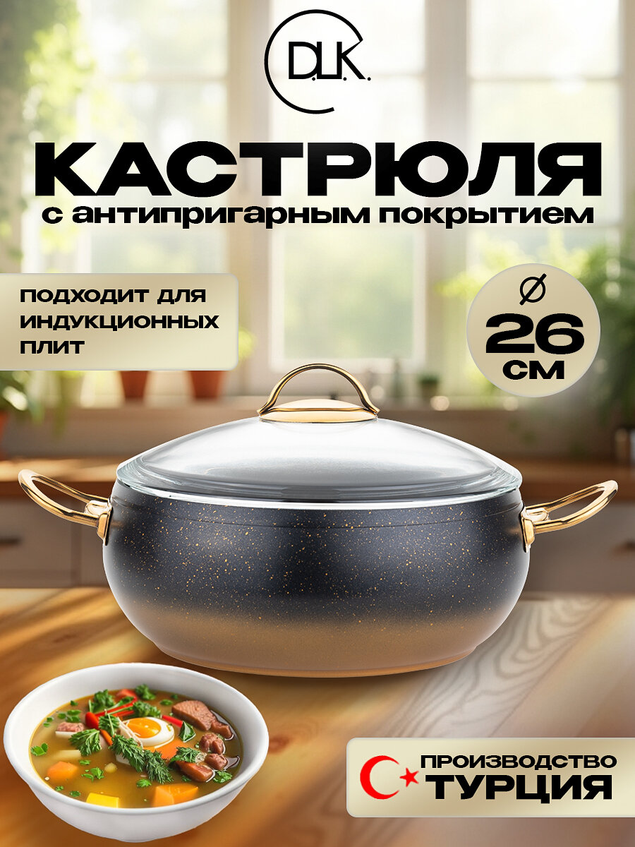 Кастрюля D.L.K, алюминий, антипригарный слой, для всех плит, с крышкой, 26 см