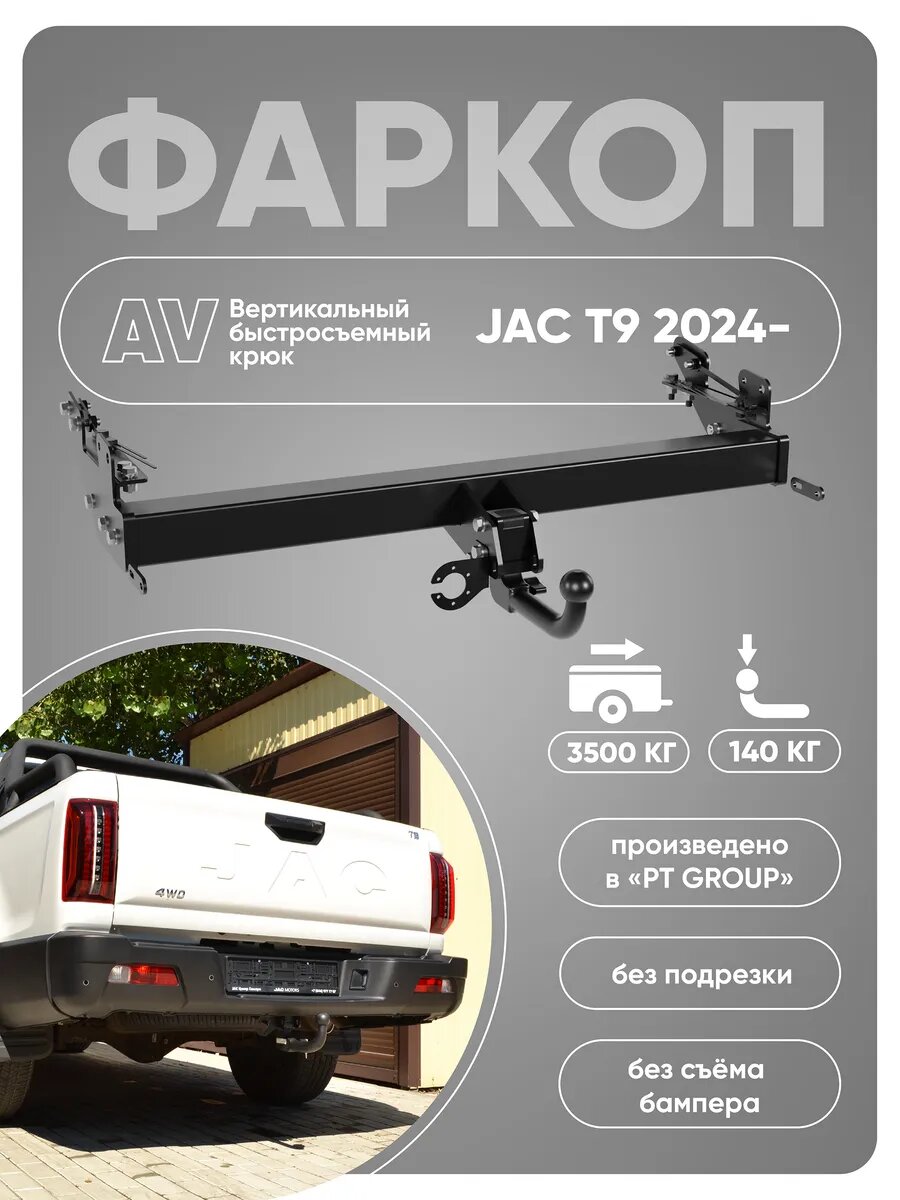 Фаркоп скрытый с быстросъемным крюком и замком на JAC T9 (Джак Т9) с 2024 г. в.