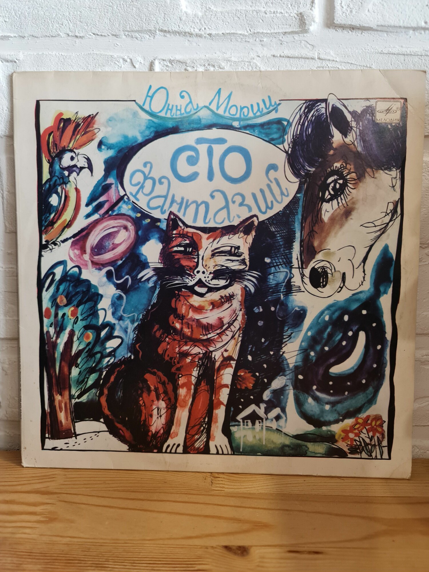 LP 12" Юнна Мориц "Сто фантазий" (100 фантазий), стихи и песни, музыка Т. и С. Никитины, редкое издание, виниловая винтажная пластинка, тираж 2400