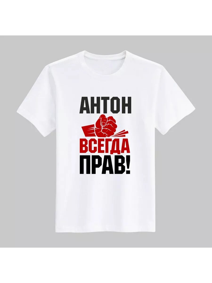 Футболка Антон всегда прав