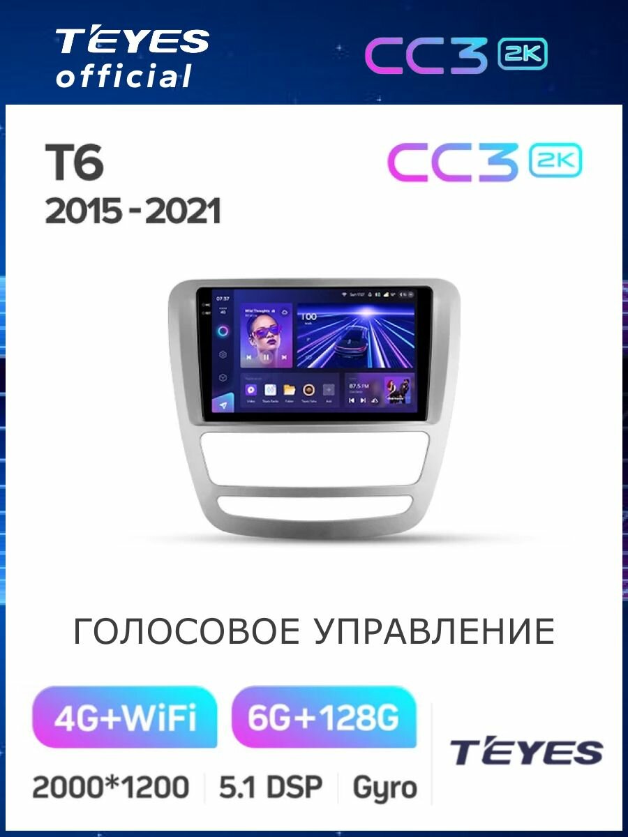 Магнитола JAC T6 1 2015-2021 Teyes CC3 2K 6/128GB, штатная магнитола, 8-ми ядерный процессор, QLED экран, 2 DSP, 4G, W