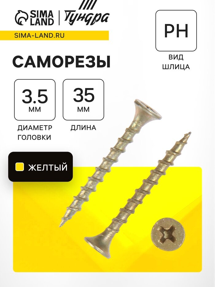 Саморез 3.5×35 мм тундра PREMIUM, потай, крупная резьба, шлиц PH, желтый цинк, 1 кг