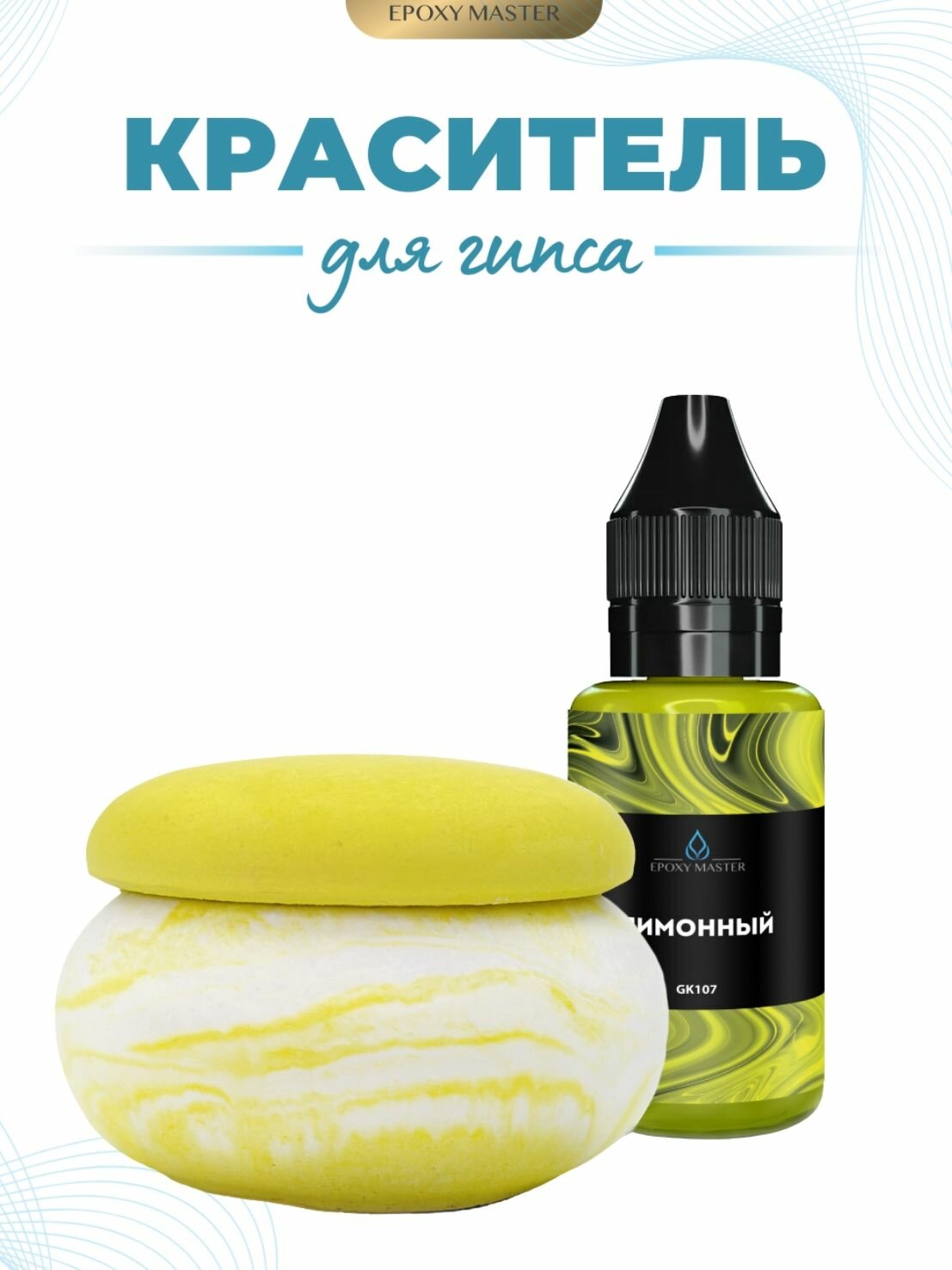 Жидкий колер краситель для гипса лимонный EPOXYMASTER, 30мл