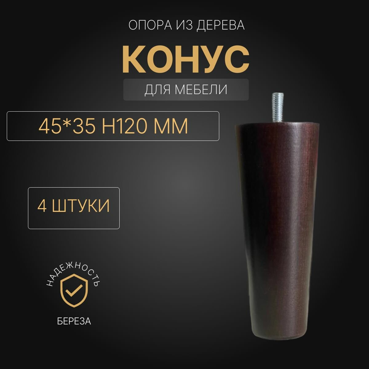 Опора из дерева Конус 45*35 h 120 венге, 4шт