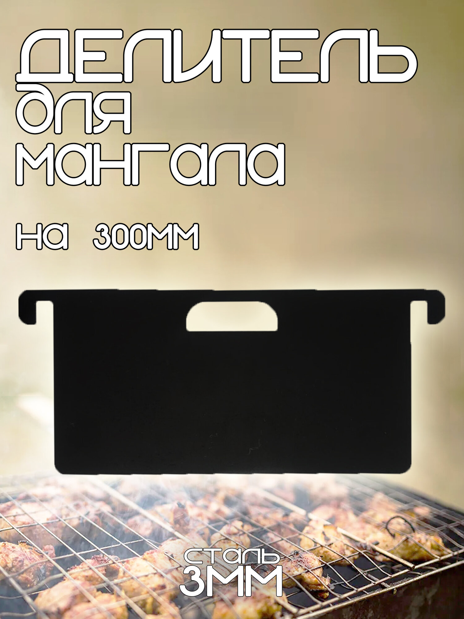 Делитель угля для мангала, металл, горячий прокат, 3мм, черный, 30 см