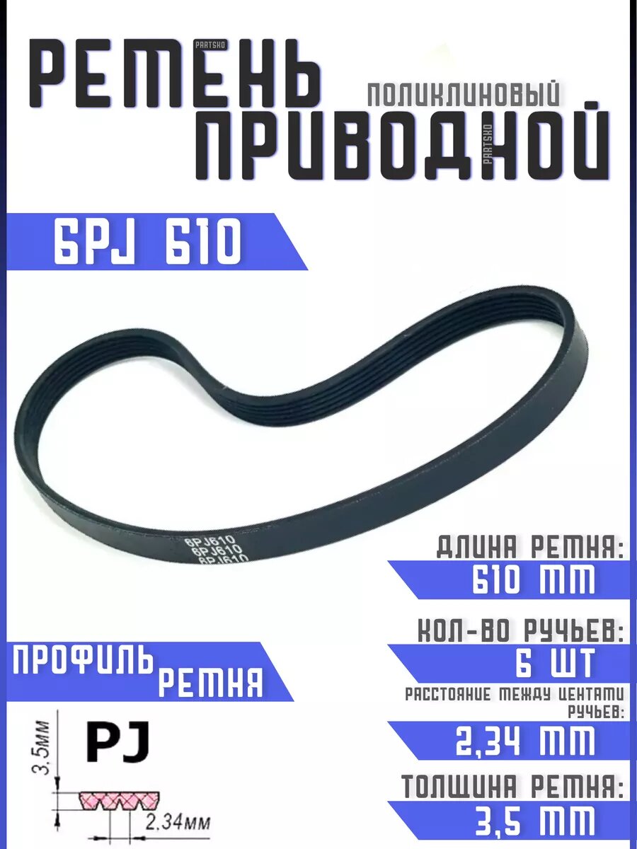 Ремень приводной поликлиновой 6PJ 610
