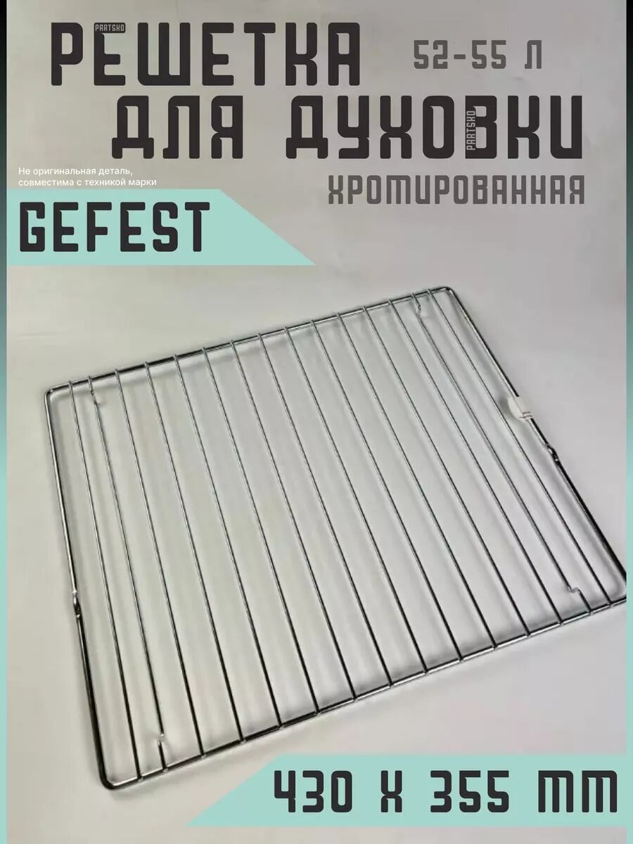 Решетка для духовки 430*355 мм для Гефест для плит