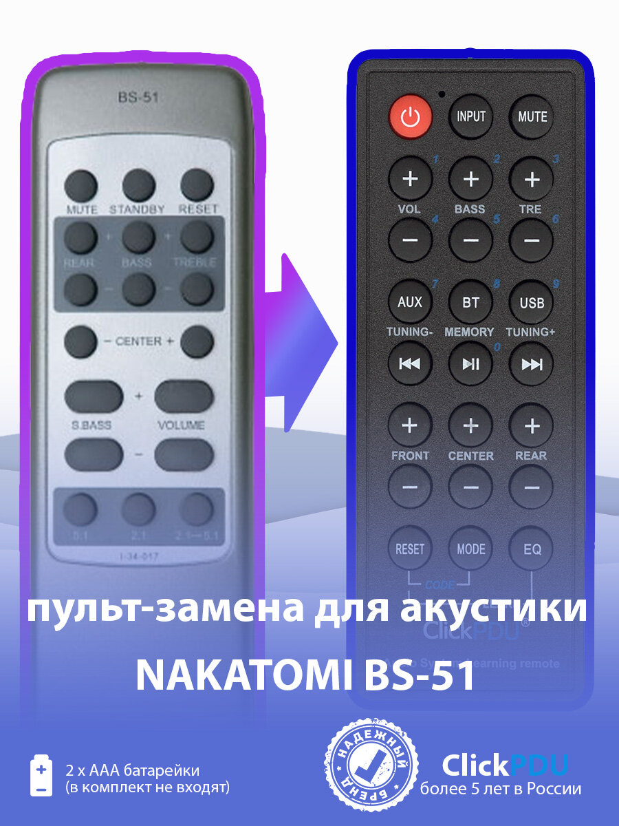 Пульт-замена для NAKATOMI BS-51