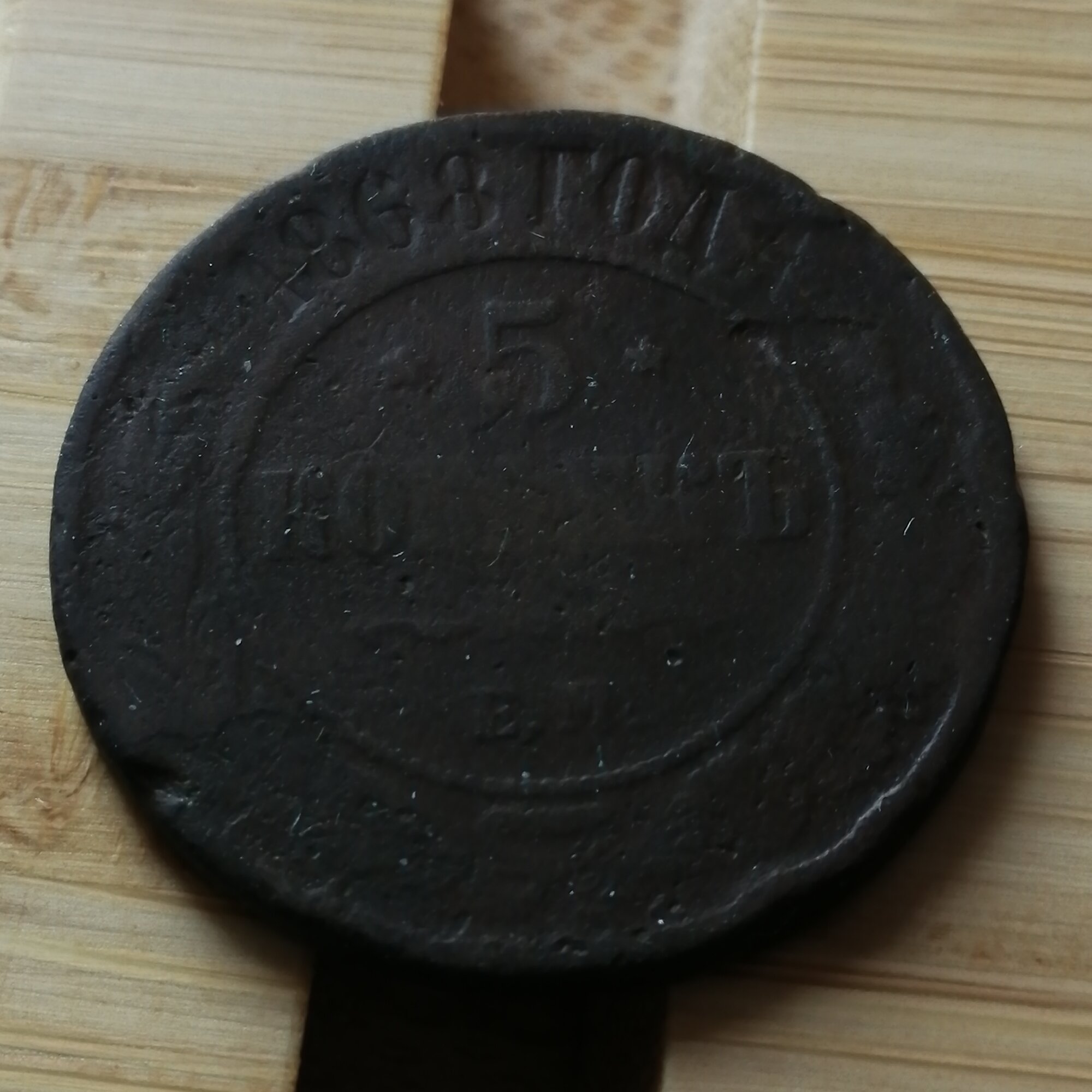 5 копеек 1868 ЕМ . Александр II . Подлинная царская монета . Российская Империя . Медь .