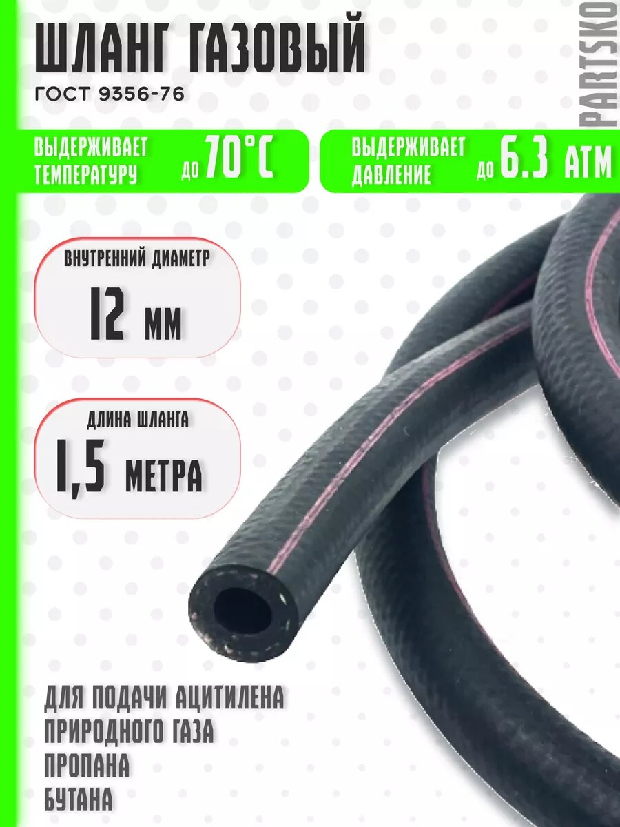 Шланг газовый топливный для газовой сварки металлов рукав