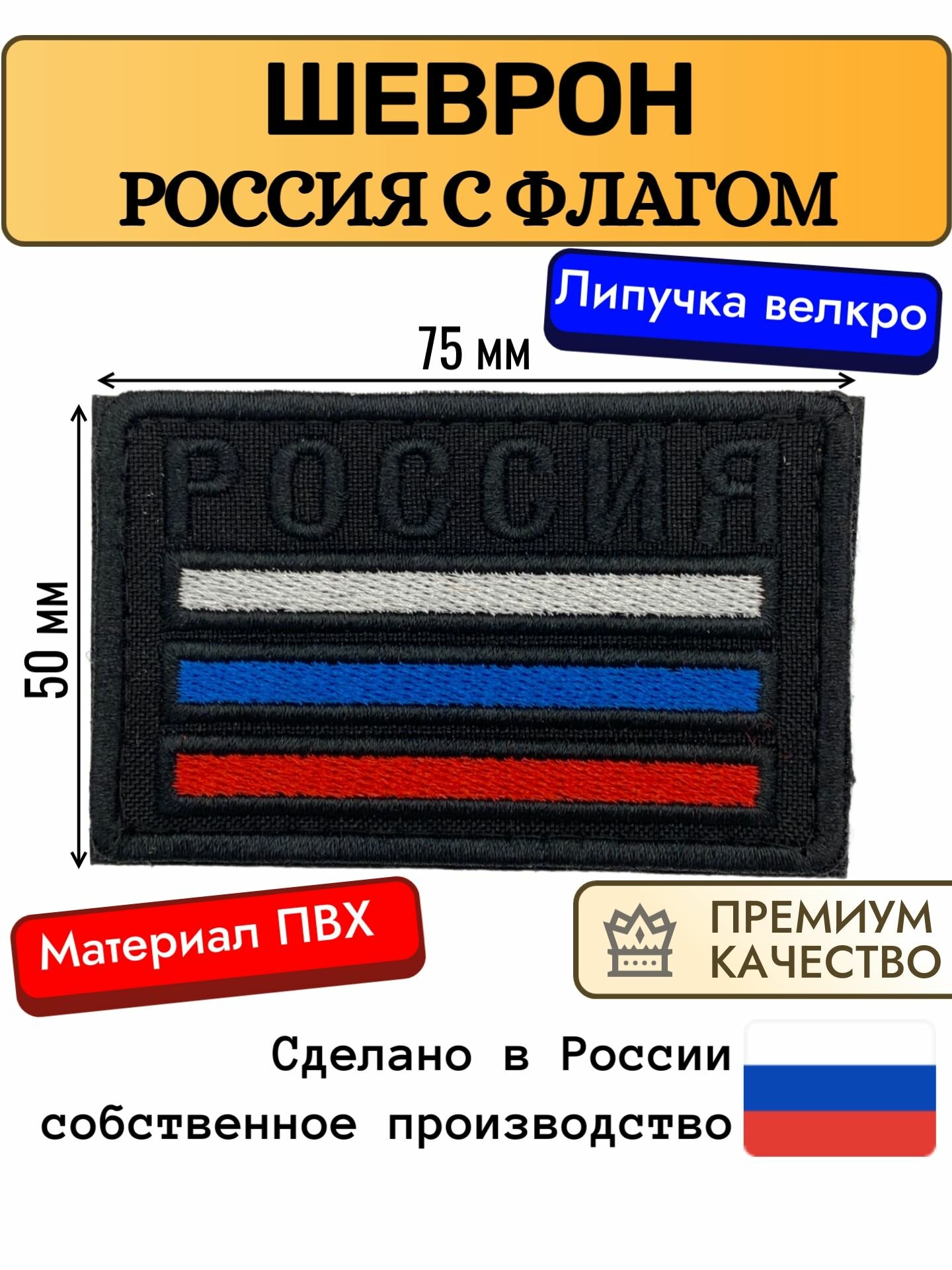 Шеврон "Россия с флагом" 75х50 мм на липучке