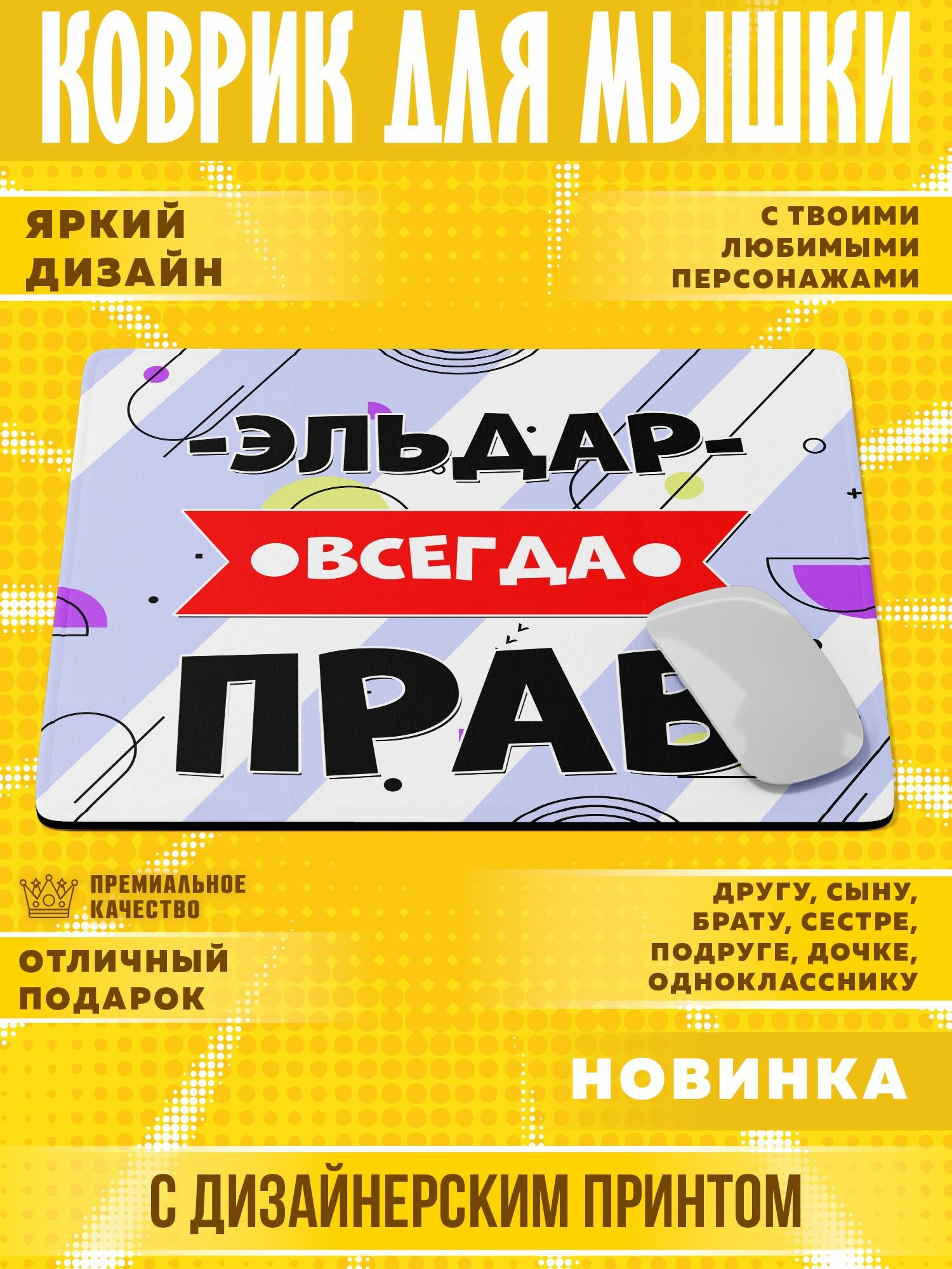 Коврик для мышки "С именем Эльдар" PrintMania