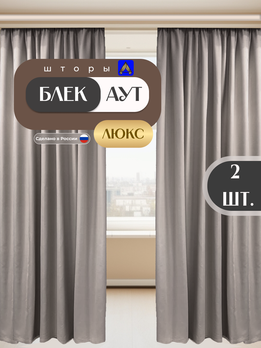 Шторы 2шт серый теплый цвет, светонепроницаемые Блэкаут по 150x270 см каждая, для гостиной, спальни, детской, кухни
