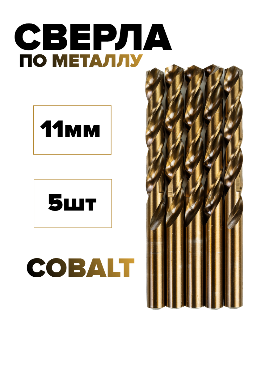 Сверло по металлу кобальтовое HSS. 11мм, набор из 5 штук. Fang Tools