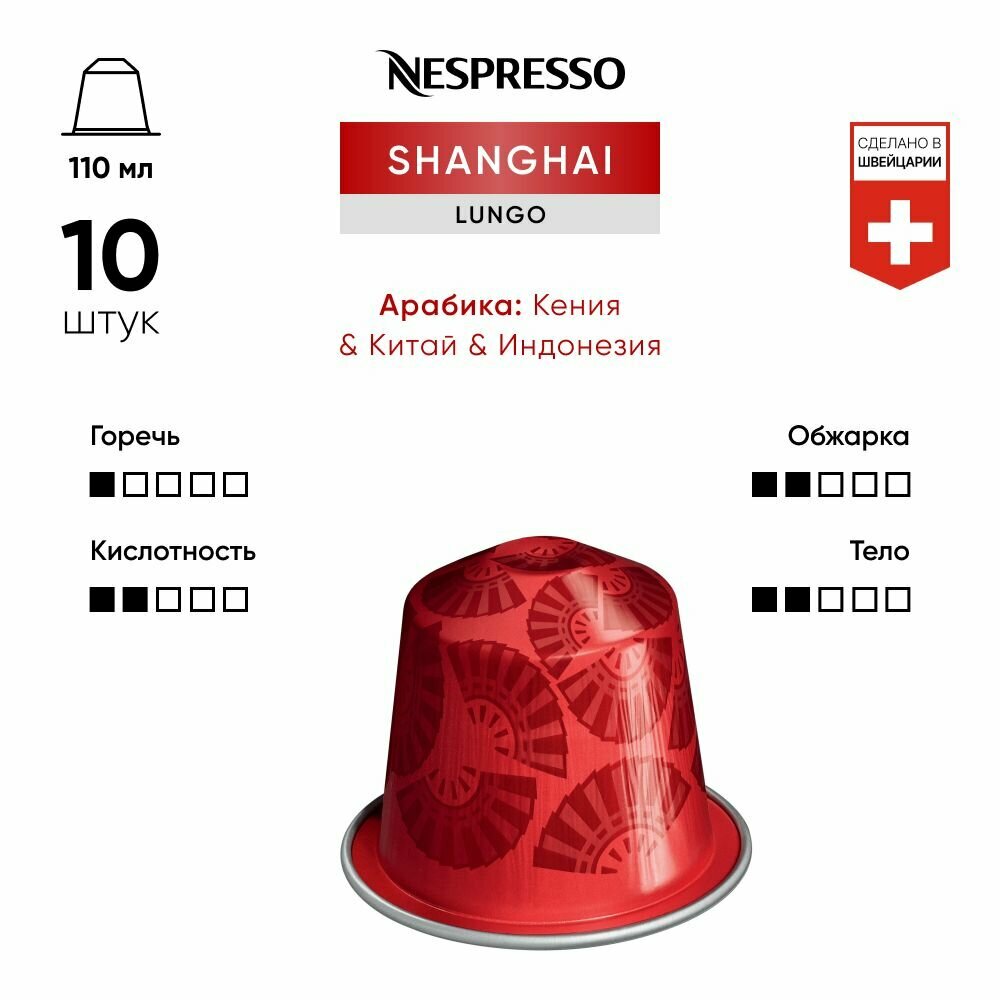 Shanghai Lungo - кофе в капсулах Nespresso Original, 5 упаковок (50 капсул)