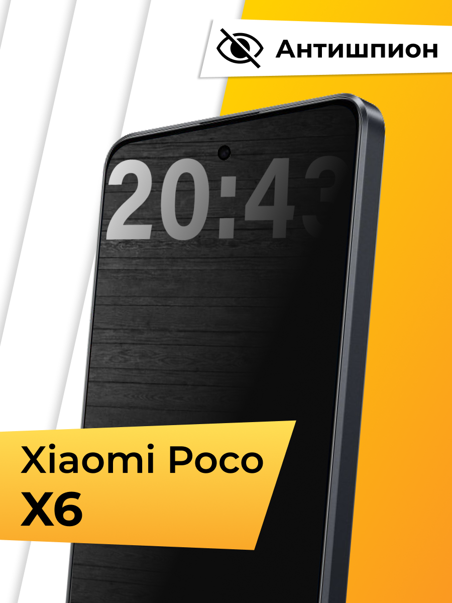 Стекло Антишпион для Xiaomi Poco X6 / Противоударное стекло