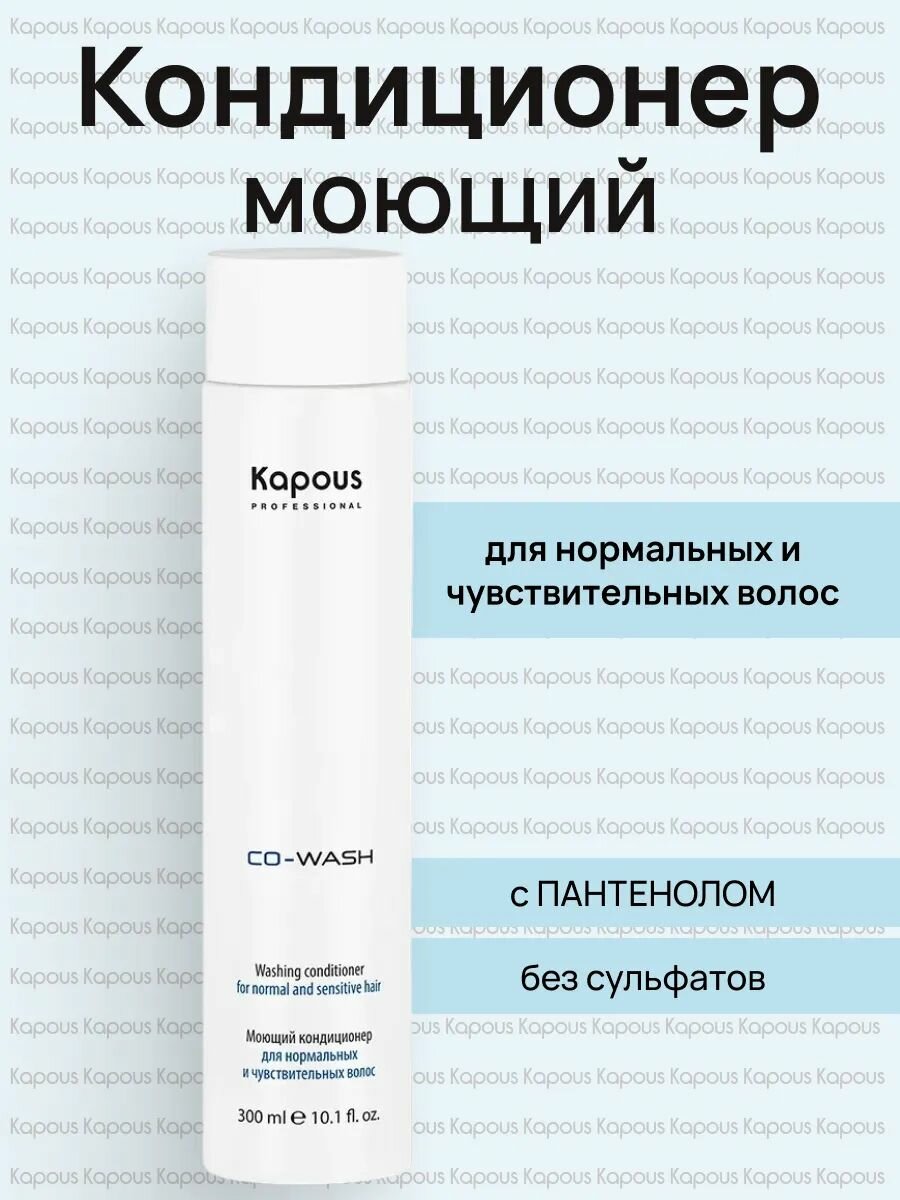 Kapous Professional Моющий кондиционер Co-Wash для нормальных и чувствительных волос, 300 мл