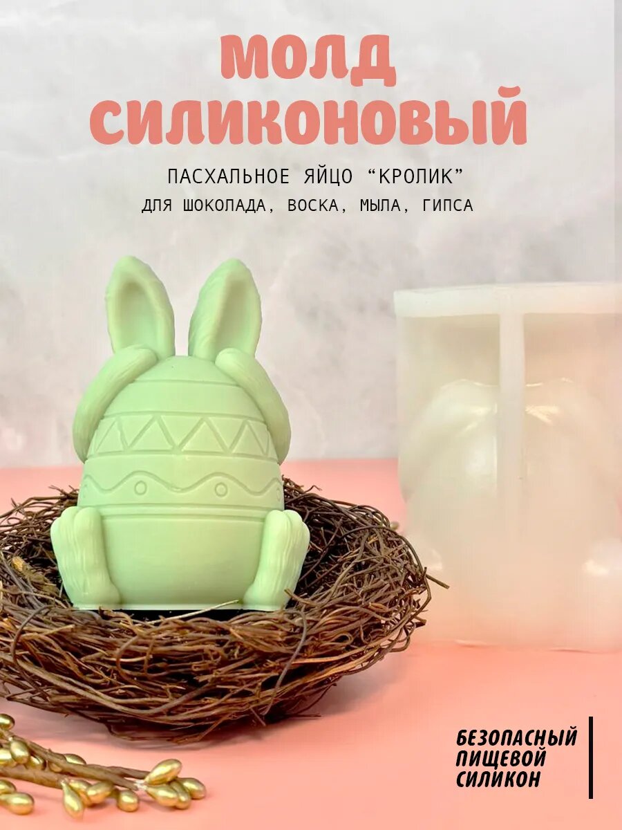 Силиконовая форма / молд Пасхальное яйцо Кролик