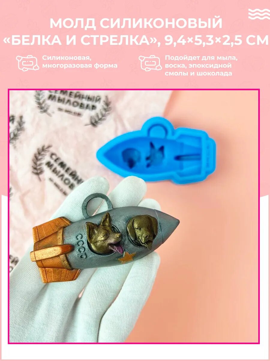 Силиконовая форма / молд для рукоделия Белка и стрелка