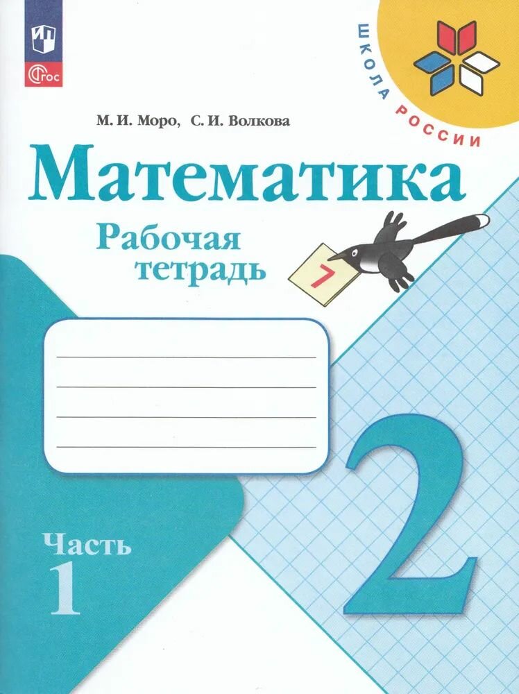 Рабочая тетрадь. 2 класс Математика (Часть 1) (15-е издание, переработанное), (Просвещение, 2024 год) (в наличии)
