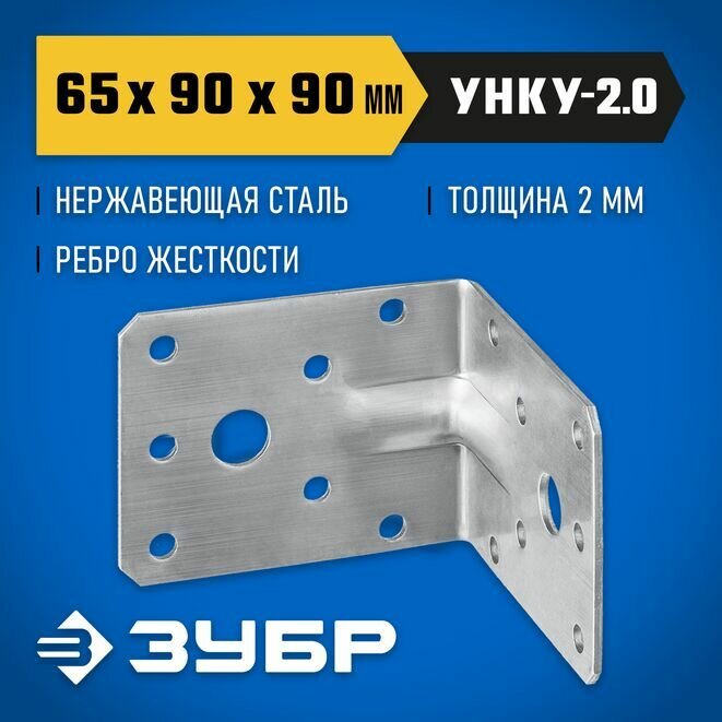 Уголок усиленный нержавеющий крепежный, ЗУБР УНКУ-2.0 65 х 90 х 90 х 2 мм