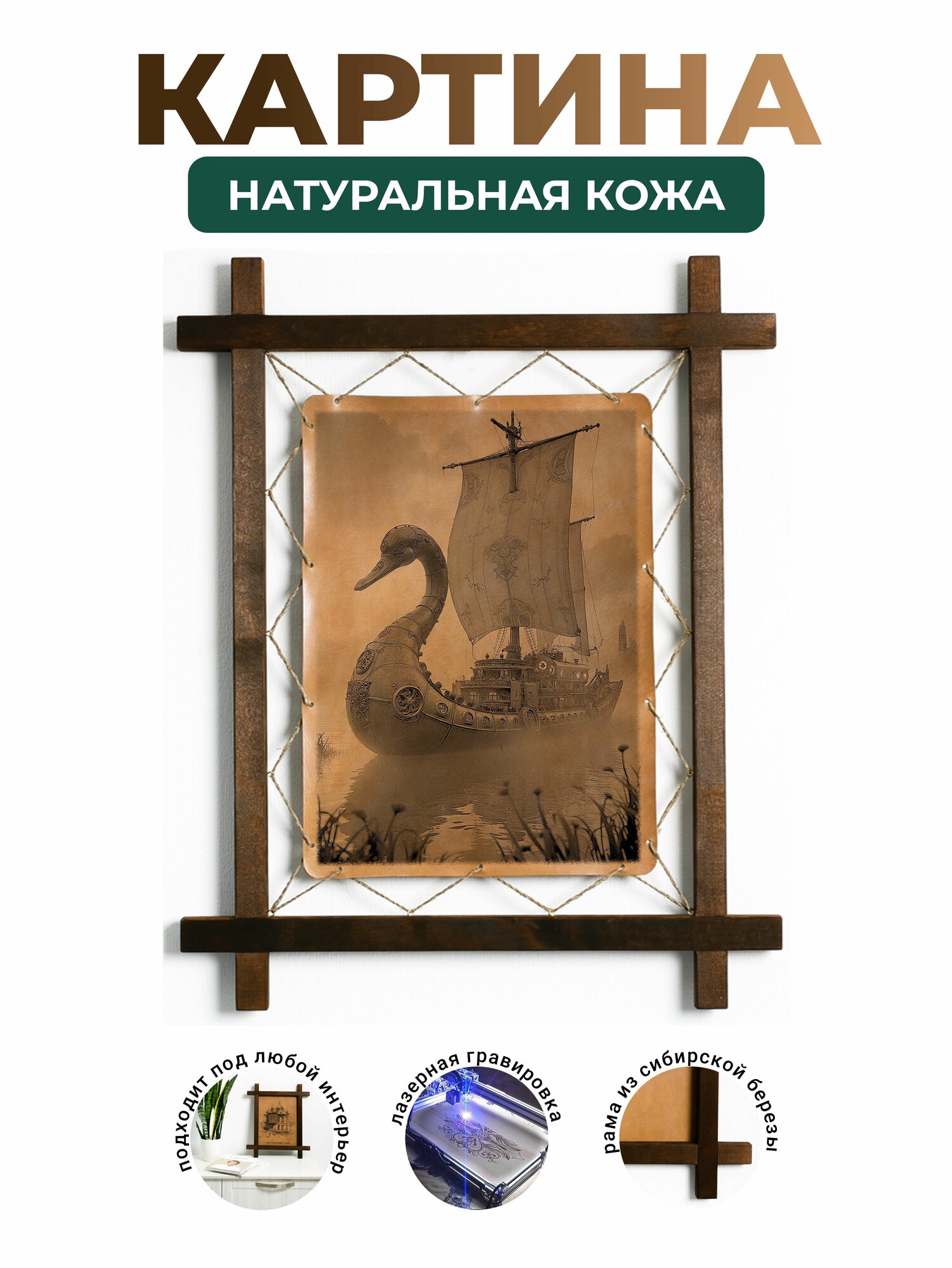Интерьерная картина из натуральной кожи "Утиный корабль", декоративное настенное панно в деревянной раме, BoomGift