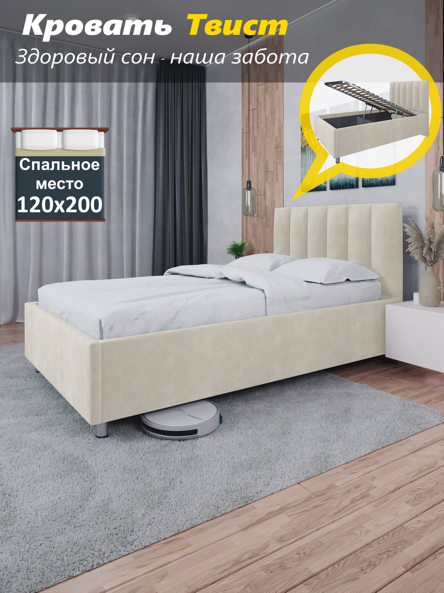 Односпальная кровать «Твист» 120x200 ножки 12 см. с ортопедическим основанием, подъемным механизмом и бельевым ящиком