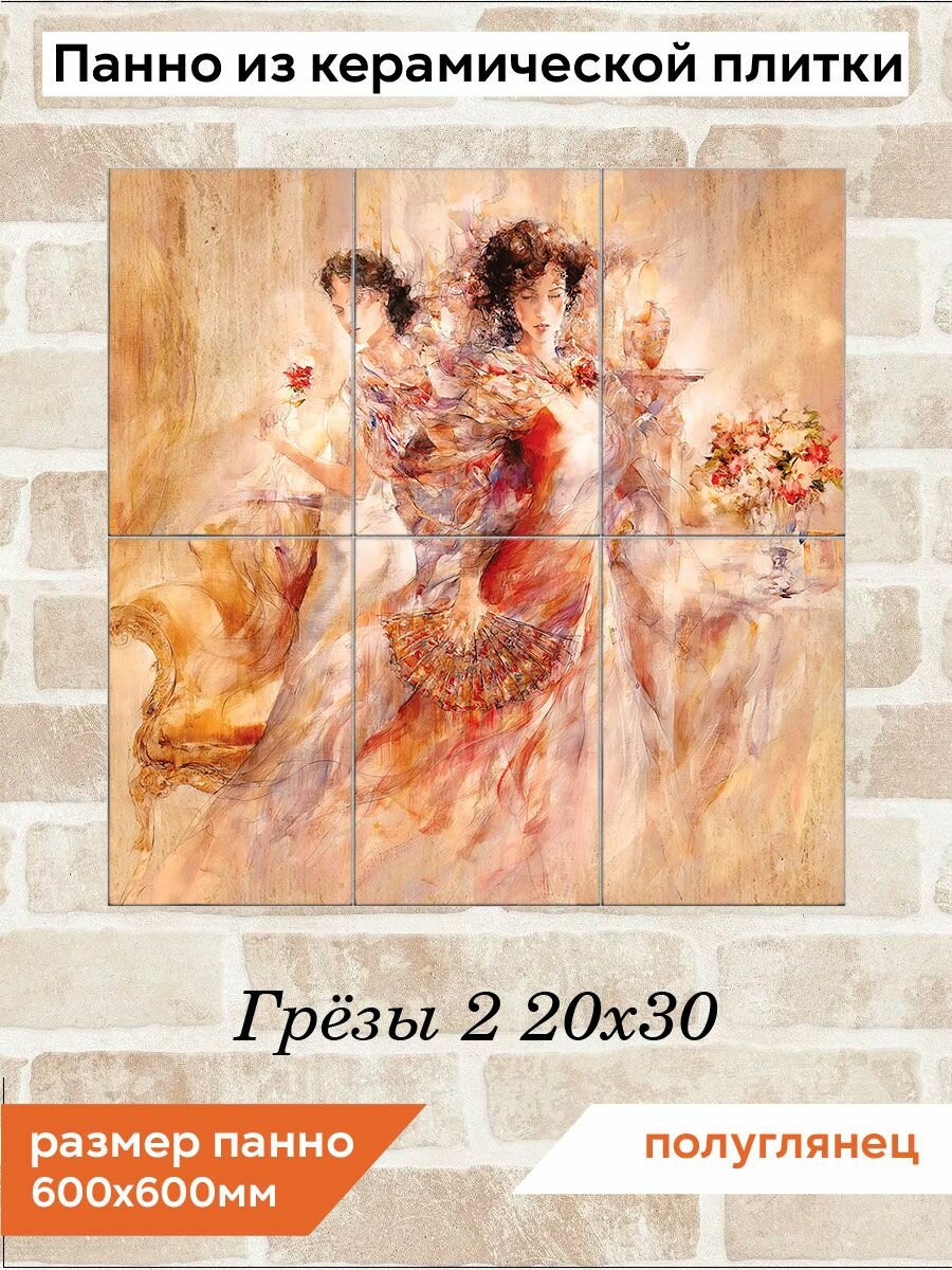 Панно из керамической плитки Грёзы 2 20х30