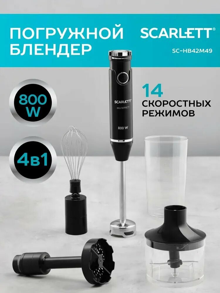 Погружной блендер SC-HB42M49, 14 скоростных режимов, 800 Вт, импульсный режим, черный, серый