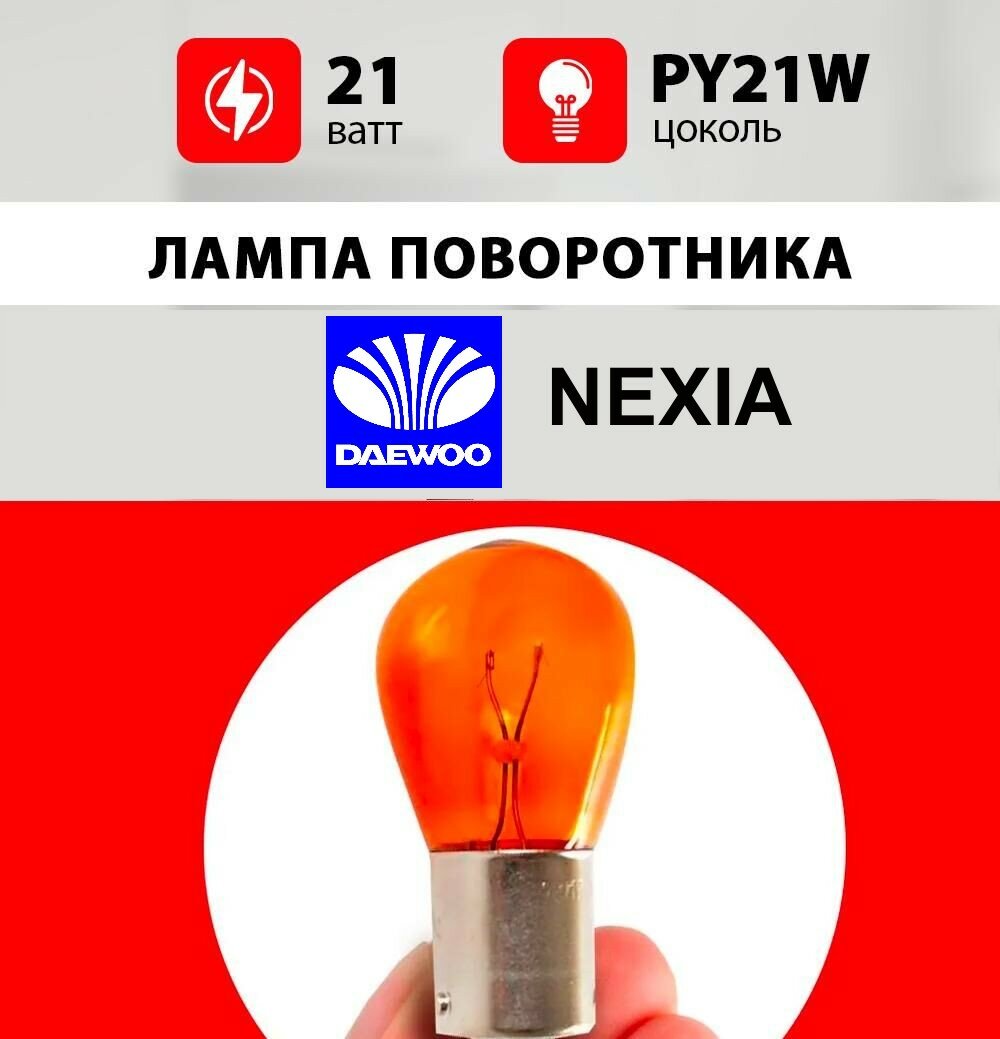 Лампа поворотника ДЭУ Нексия / лампочка поворотника для Daewoo Nexia N150 / PY21W 21 wt