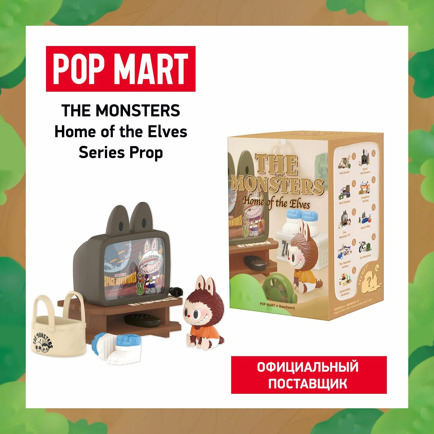 ПОП март. Коллекционная фигурка The Monsters Home of the Elves POP MART YZ