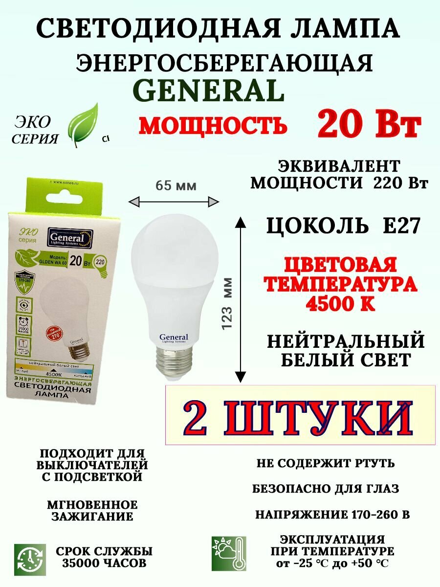 Светодиодная лампа General E27, 20Вт. 4500 К, (2 шт.)