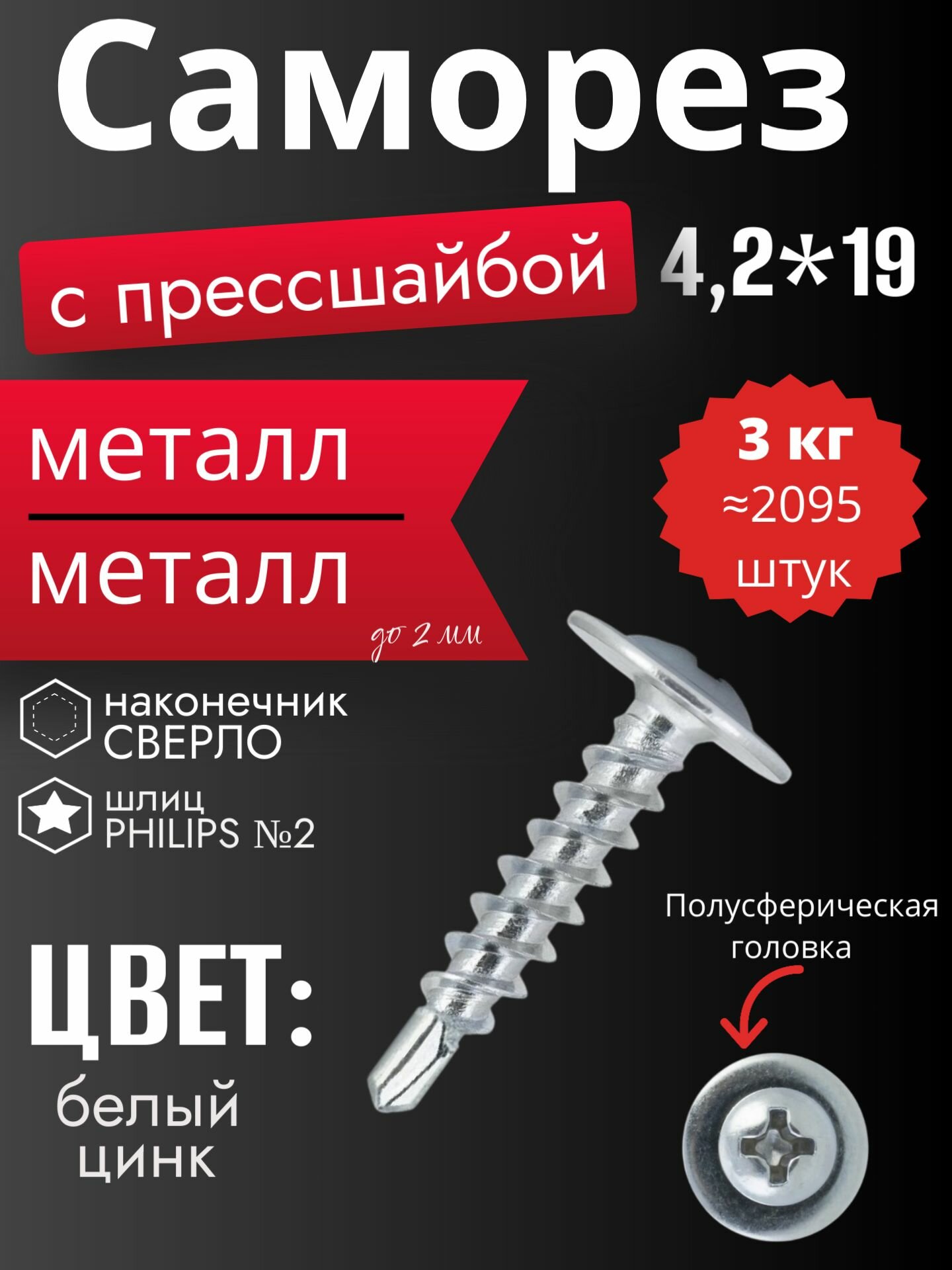 Саморез с прессшайбой сверло 4,2*19, цинк, 3кг