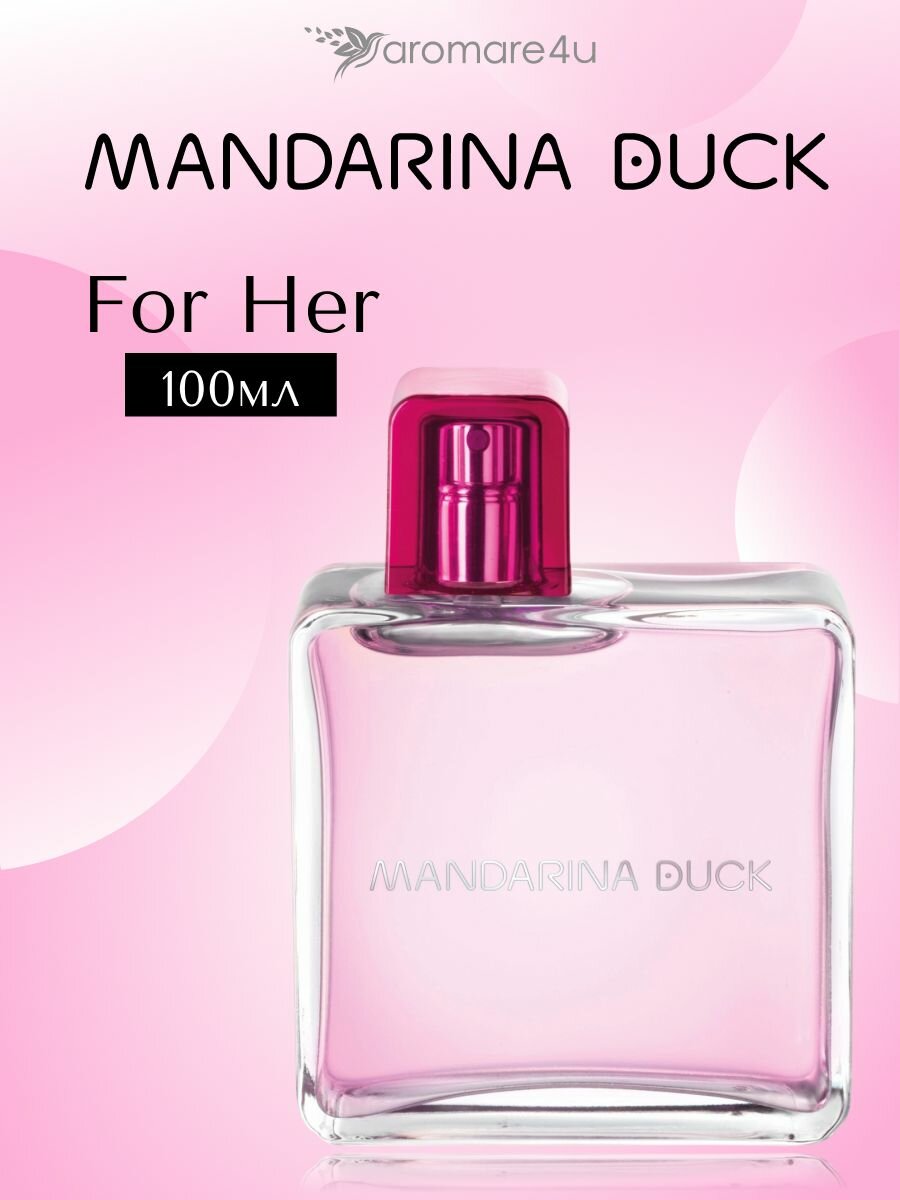 Духи женские. Туалетная вода Mandarina Duck For Her. Мандарина Дак. Для женщин. 100 мл.