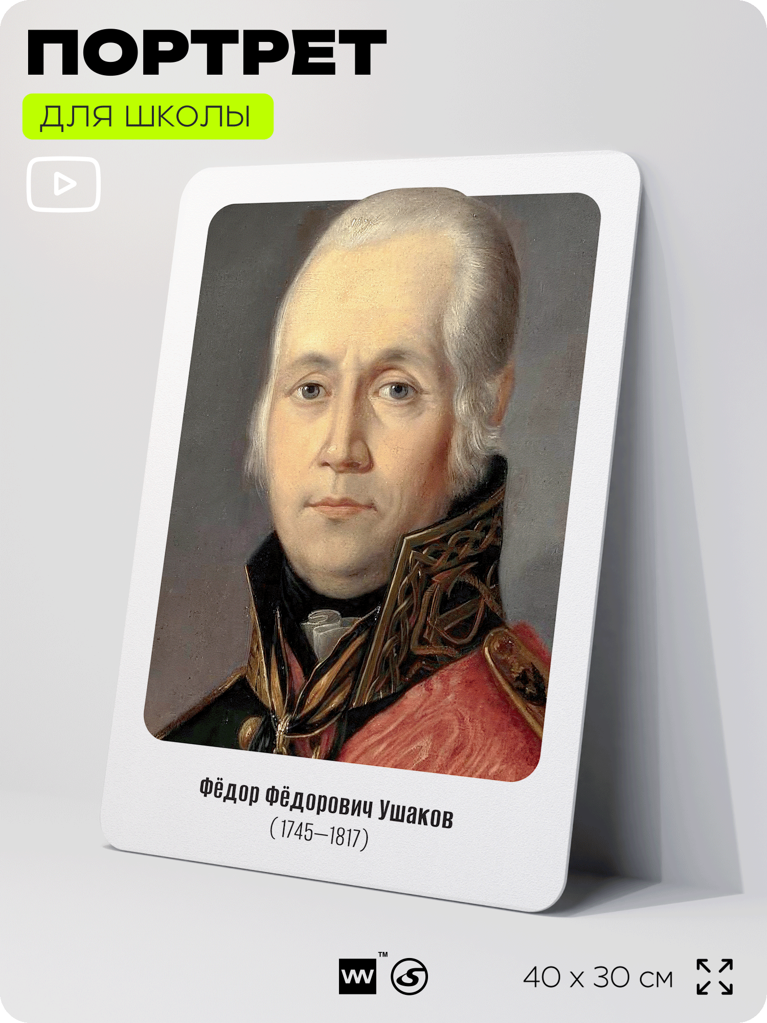 Портрет для школы в кабинет истории "Федор Федорович Ушаков", стенд школьный для класса, деятели науки для оформления классного уголка, 40х30 см, Silver Plane x Айдентика Технолоджи