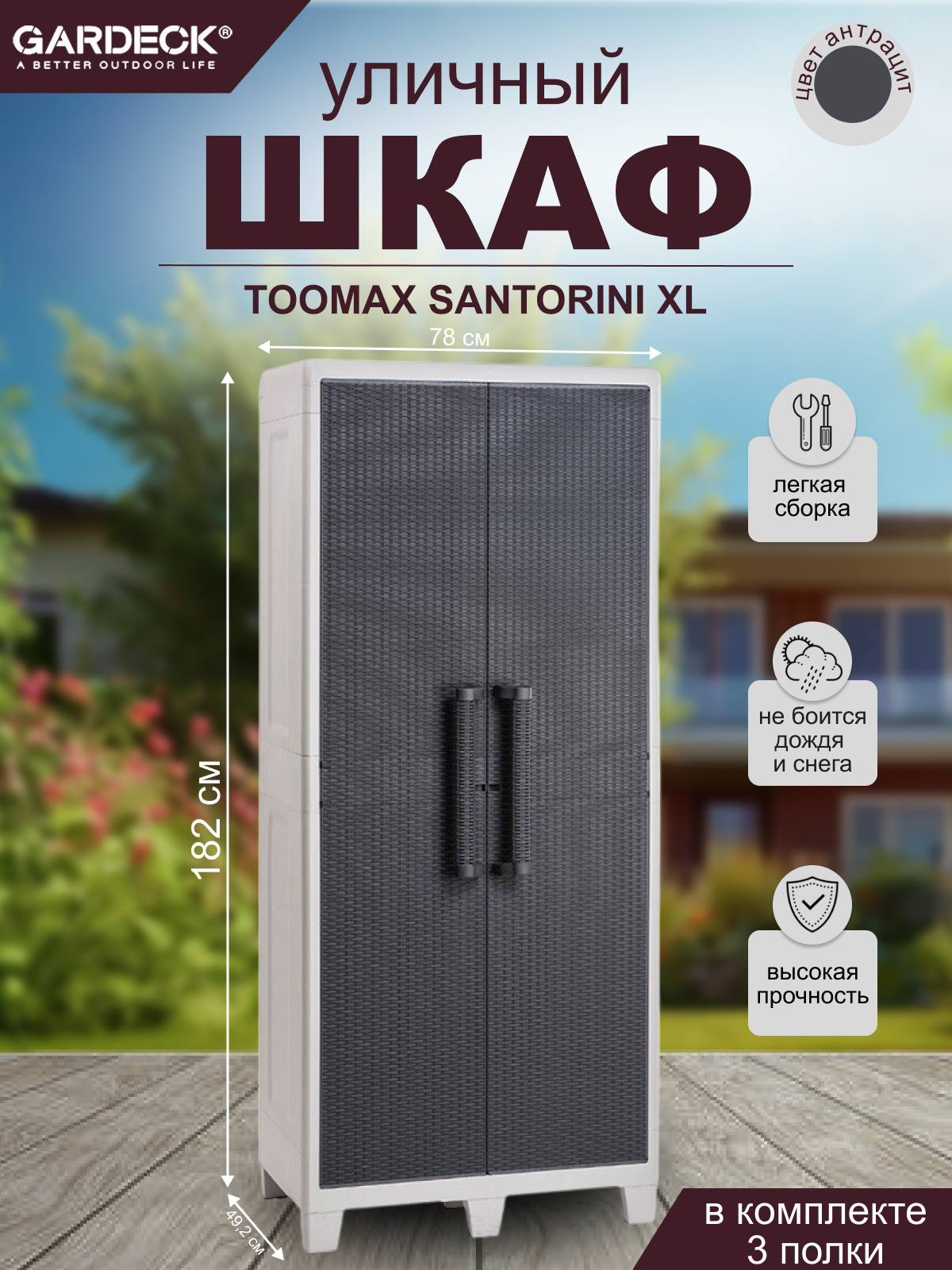 Уличный шкаф TOOMAX 2х дверный глубокий SANTORINI XL (3 полки), антрацит