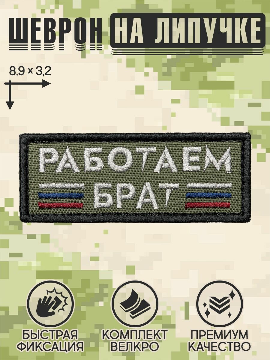 Shevrons Нашивка на одежду, патч, шеврон на липучке "Работаем брат" (Олива) 8,9х3,2 см