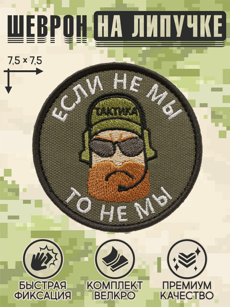 Shevrons Нашивка на одежду, патч, шеврон на липучке "Если не мы, то не мы" (Олива) 7,5х7,5 см