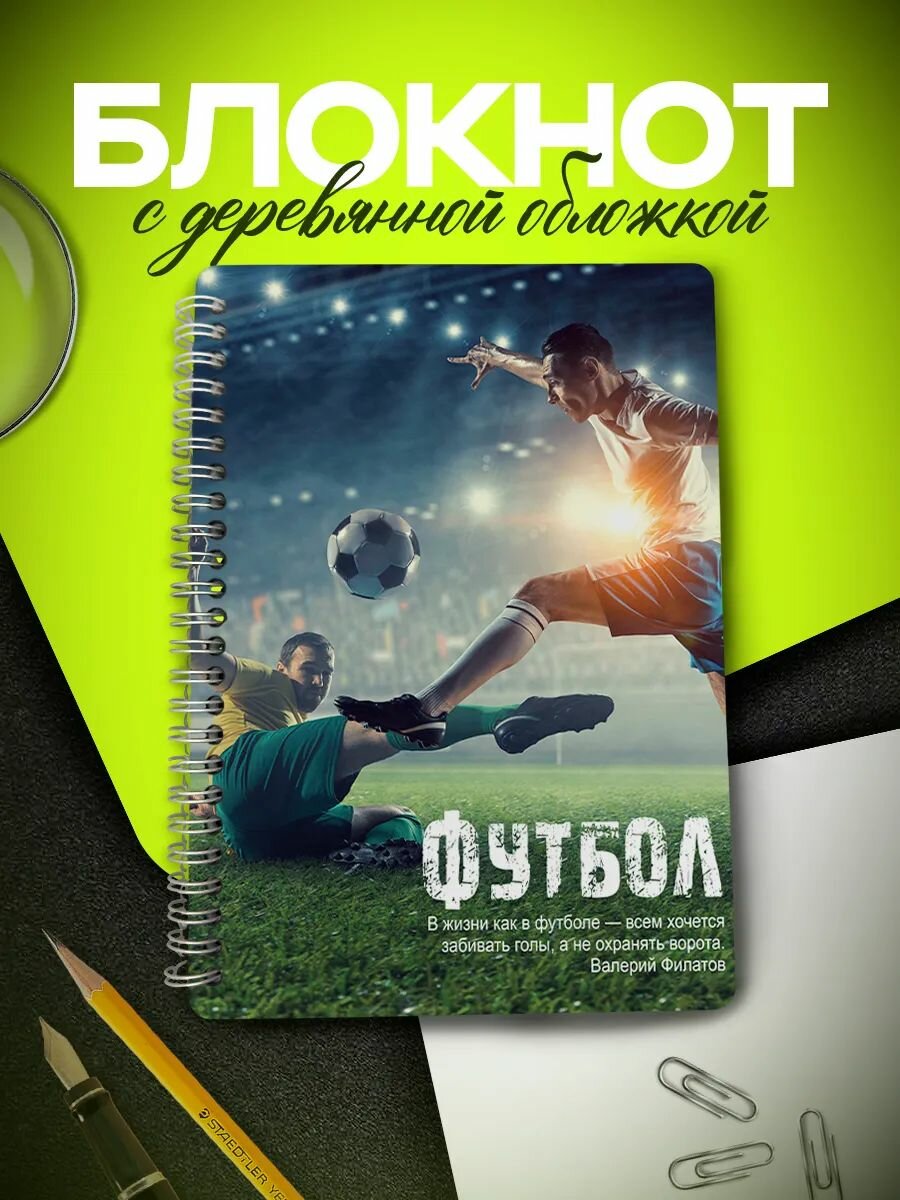 Блокнот для записей Футбол