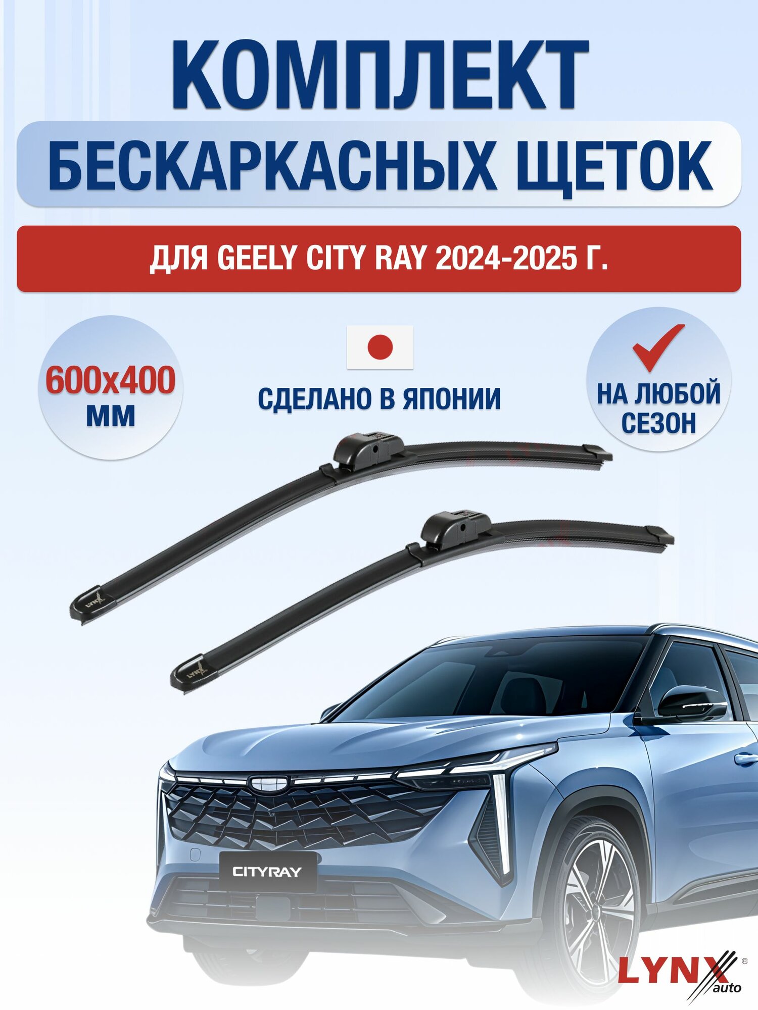 Дворники бескаркасные для Geely Cityray / 2024 2025 / Комплект щеток стеклоочистителя 600 400 мм Джили Ситирей