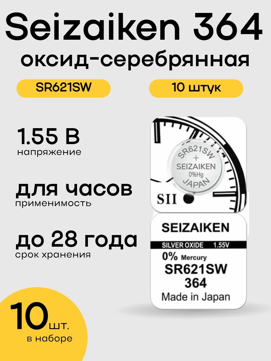 Батарейка для часов Seizaiken 364 (SR621SW), Ag2O (оксид-серебряный) тип, 10 шт