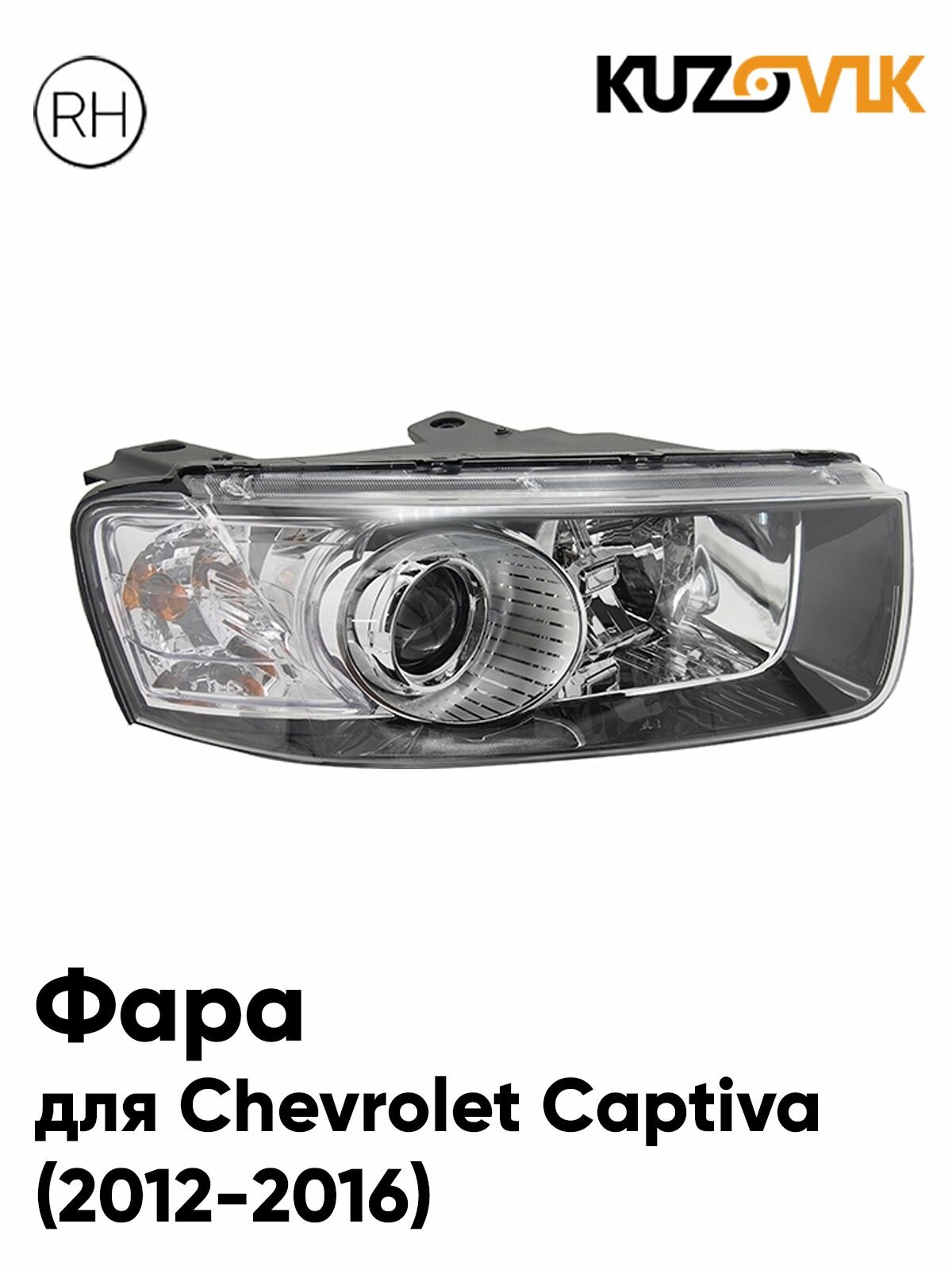Фара правая для Шевроле Каптива Chevrolet Captiva (2012-2016) рестайлинг с электрокорректором новая заводское качество атмосферостойкий пластик