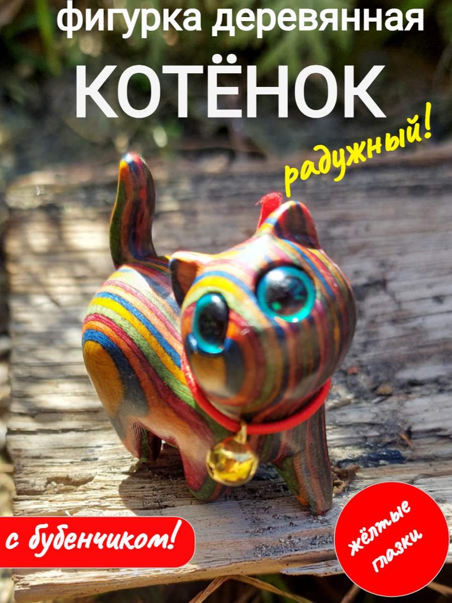 Котик радужный с голубыми глазками фигурка деревянная с бубенчиком