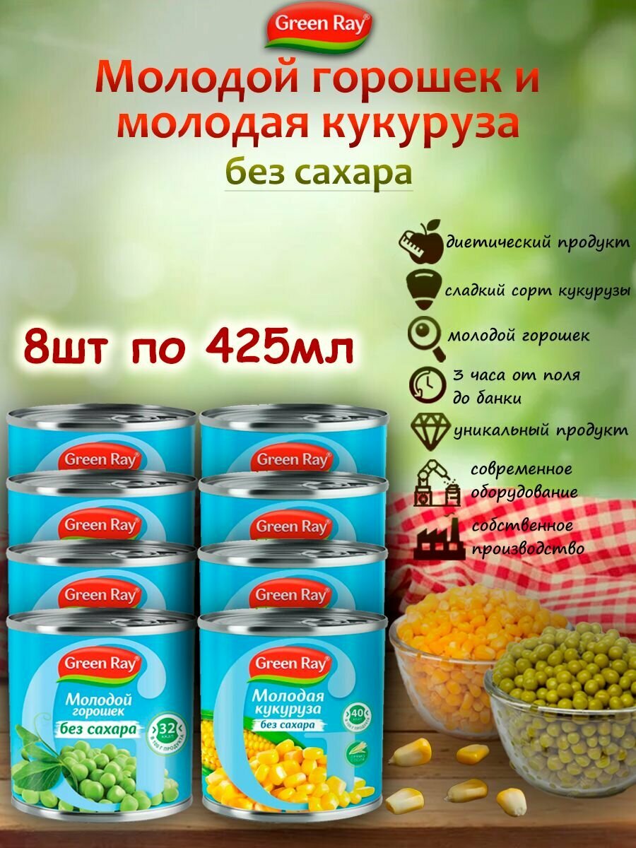 Горошек молодой без сахара, Кукуруза молочная без сахара, Green Ray, (4+4)шт по 425мл