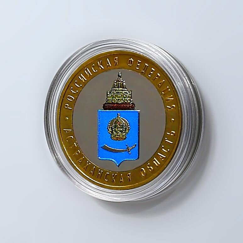 Монета 10 рублей Астраханская область 2008 Россия цветная