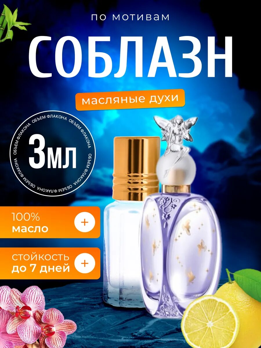 Духи масляные по мотивам Soblazn Соблазн парфюм женские стойкие