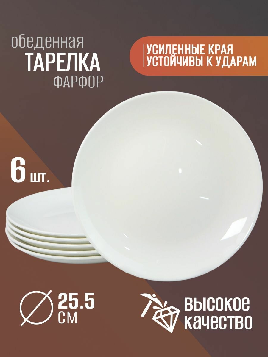 Набор из 6 обеденных тарелок "Elma", 25.5 см, усиленный край, фарфор, Wilmax England