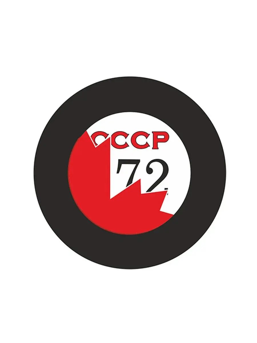 Шайба Team Canada-USSR 72
