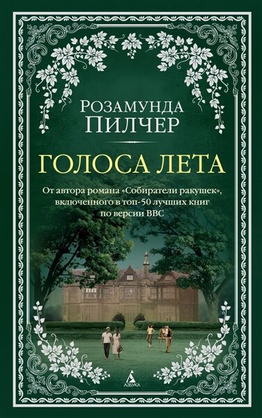 Пилчер Р. Голоса лета (мягк/обл.)