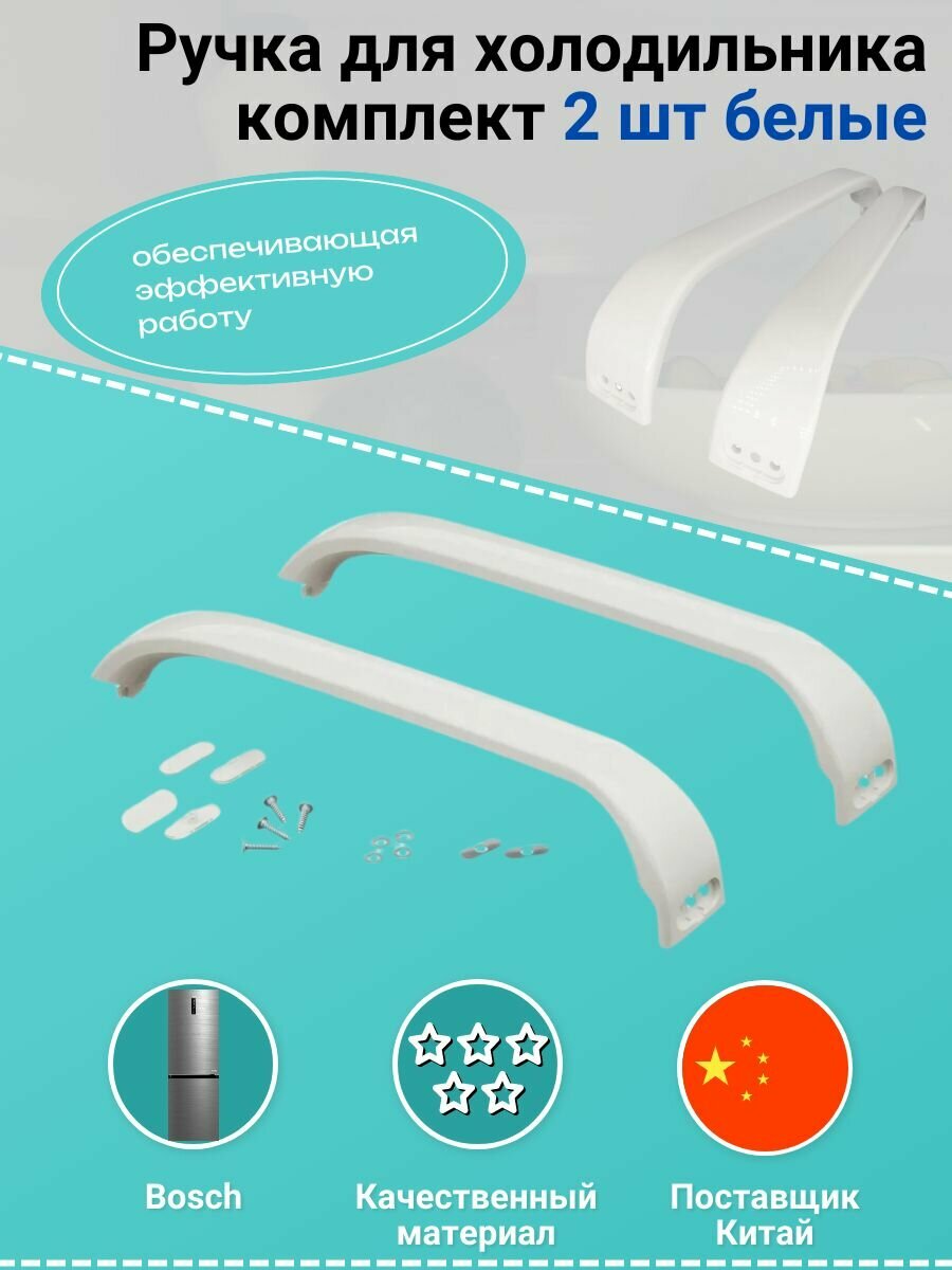 Ручка для холодильника BOSCH комплект 2 шт белые